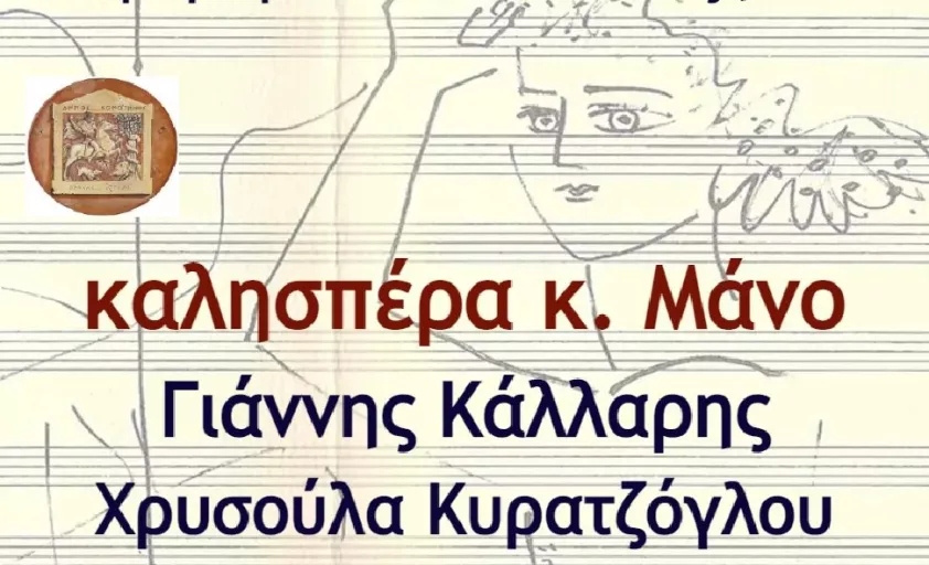 Αφιέρωμα στον Χατζηδάκι στην αυλή της Τσανακλείου | xronos.gr